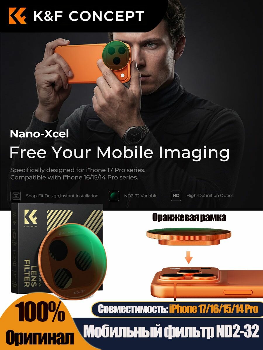 K&F Concept Мобильный фильтр ND2-32, совместим с iPhone 17/16/15/14 Pro. Установка на защелке, доступно четыре цвета на выбор.