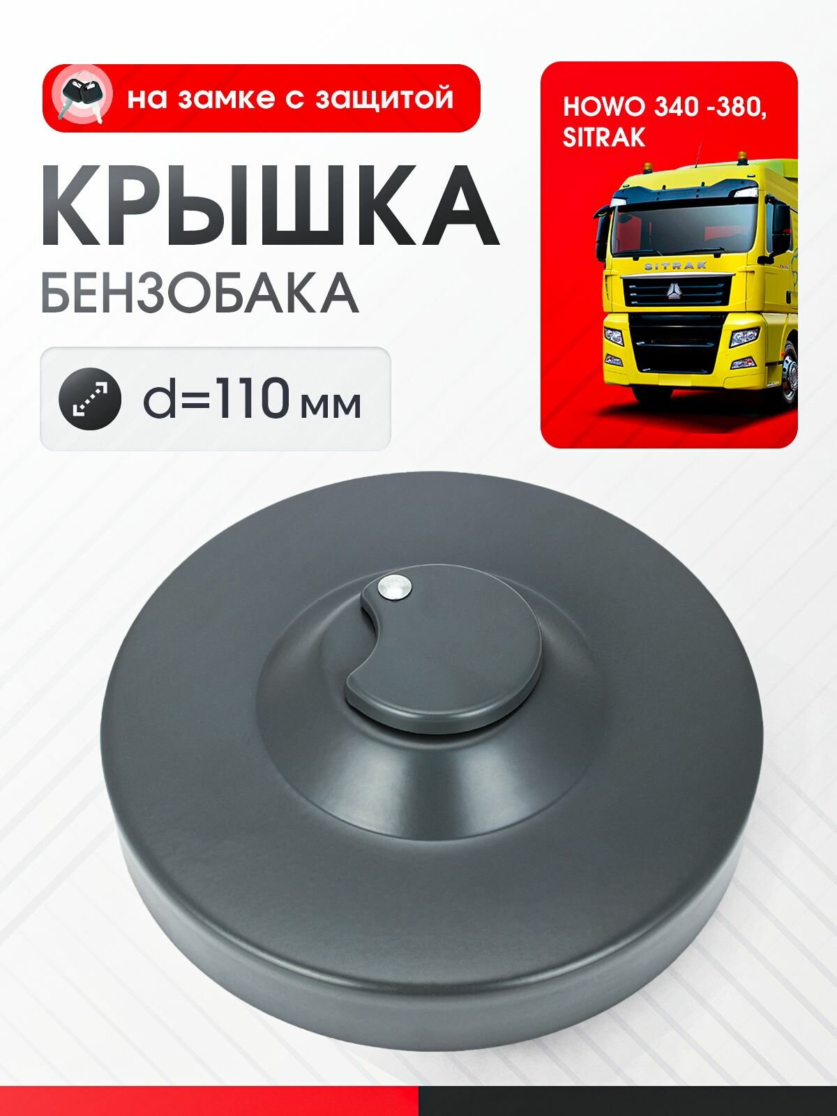 Крышка бензобака D 110мм с ключом и защитой, металл (SITRAK, HOWO 340 -380)