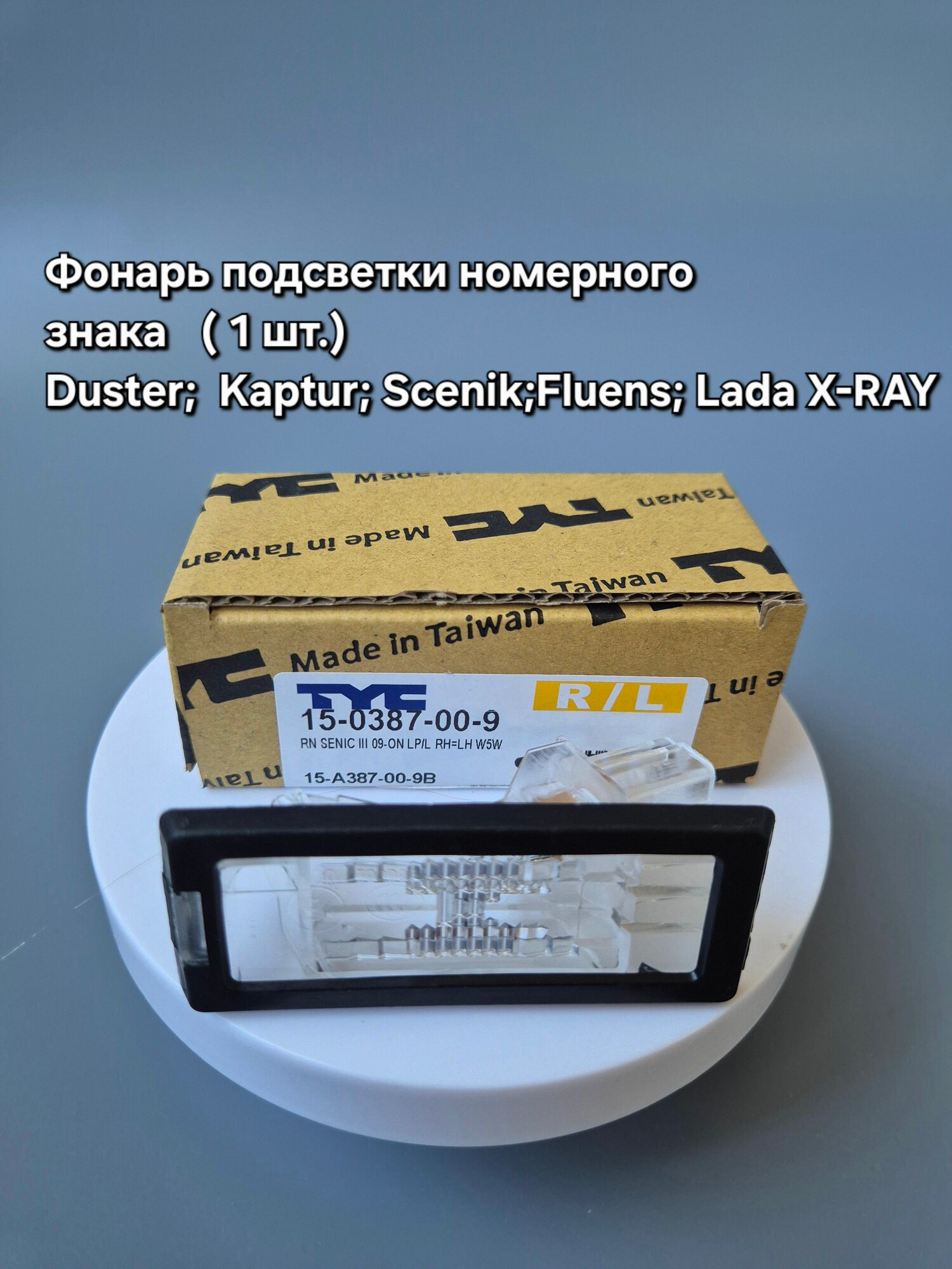Фара автомобильная, Задний фонарь, арт. Фонарь подсветки номера для DUSTER; KAPTUR; SCENIC; FLUENCE; LADA XRAY S6006959; 15A387009