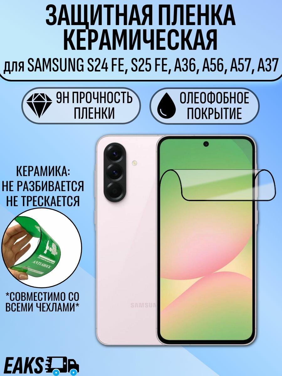 Гидрогелевая пленка Samsung S25 FE / S24 FE / A36 / A56 / самсунг S25 FE / S24 FE / A36 / A56 керамическая