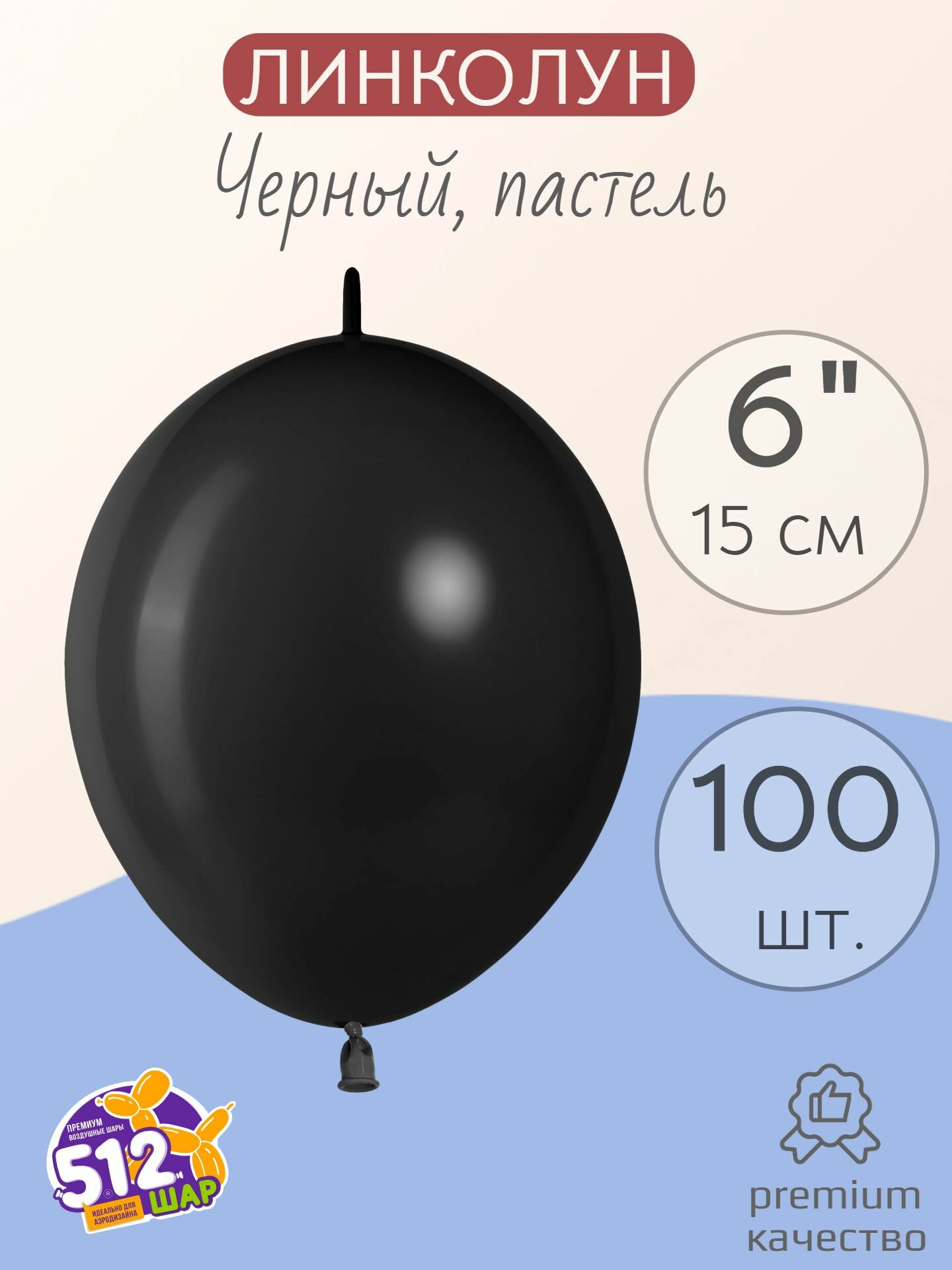 Линколун (6'/15 см) Черный, пастель, 100 шт.