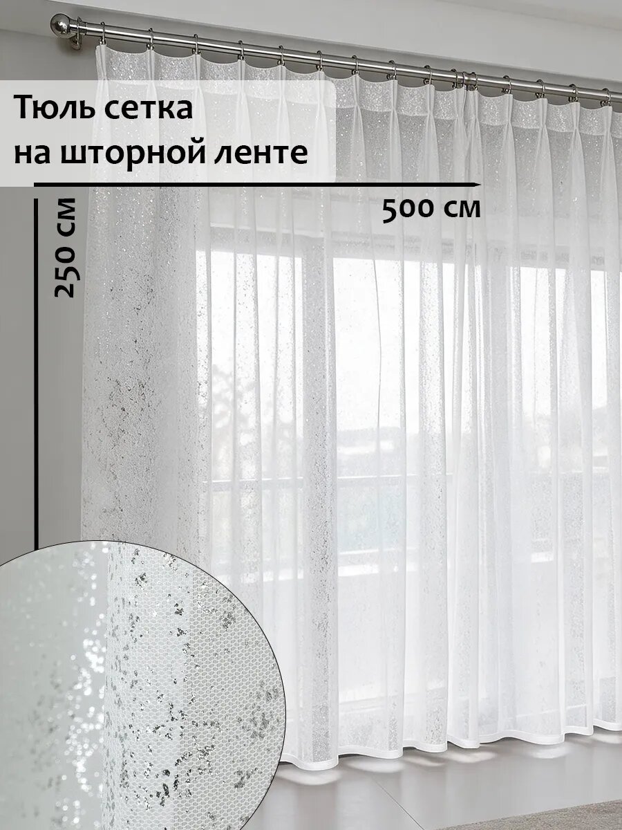 Тюль для гостиной, спальни сетка