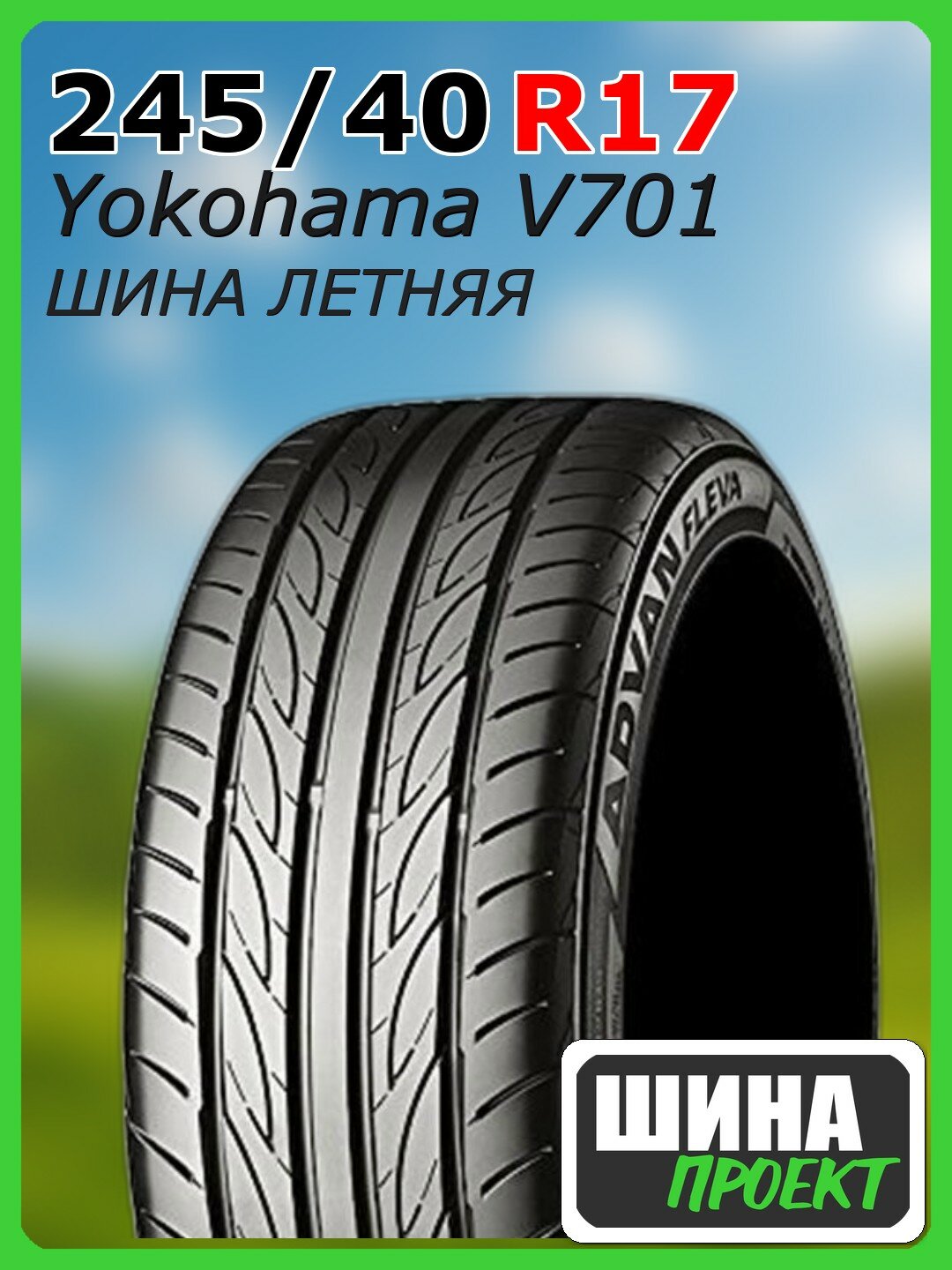Шина летняя Yokohama 245/40/17 W 95 Advan Fleva V701 для легковых автомобилей R3592