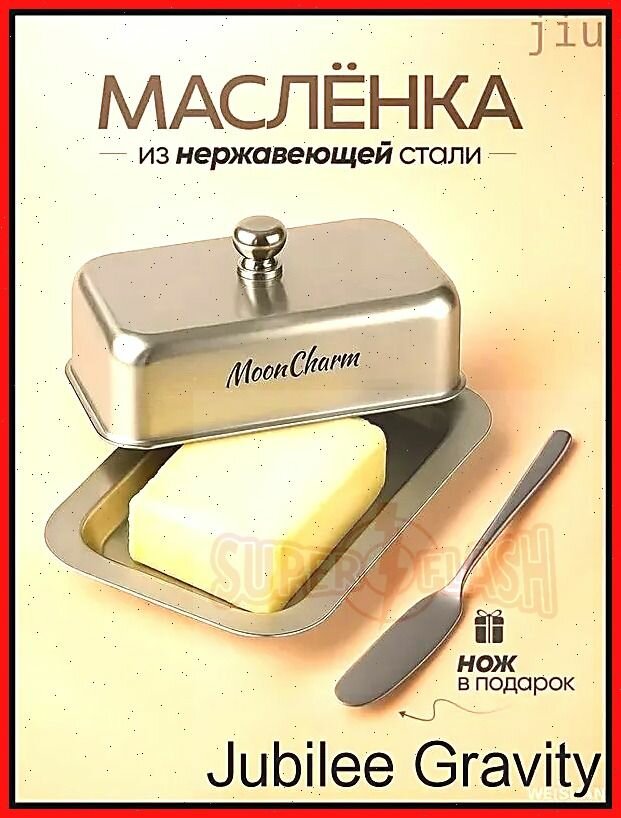 Масленка, сырница