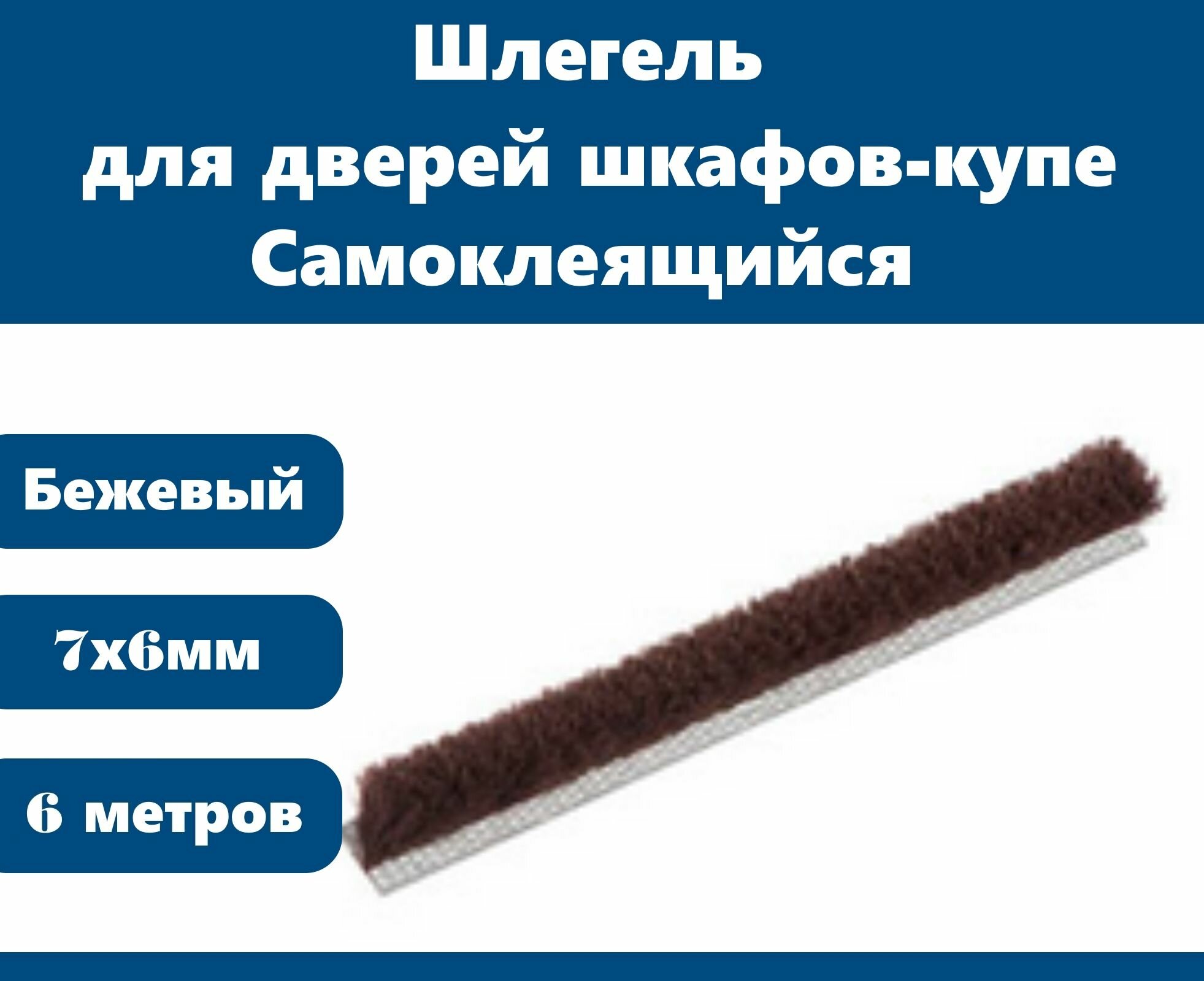 Щеточный уплотнитель (шлегель) для шкафа-купе 6м 7х6мм (Коричневый)