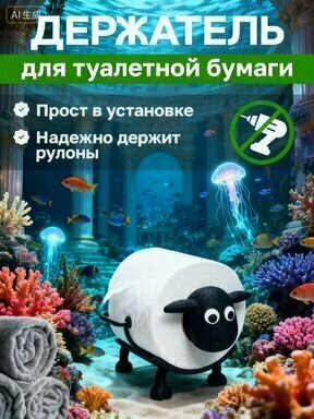 PrawoGoods Диспенсер для туалетной бумаги "Овечки для туалетной бумаги, милый, 1 шт"
