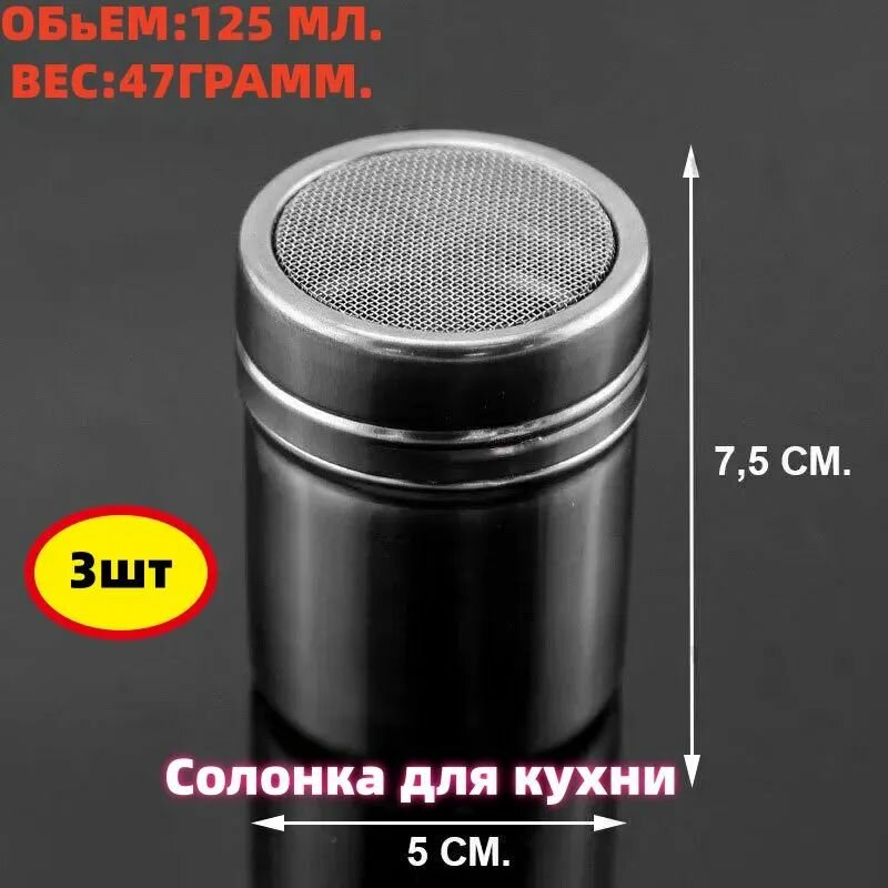 Солонка, 125 мл, 3 шт