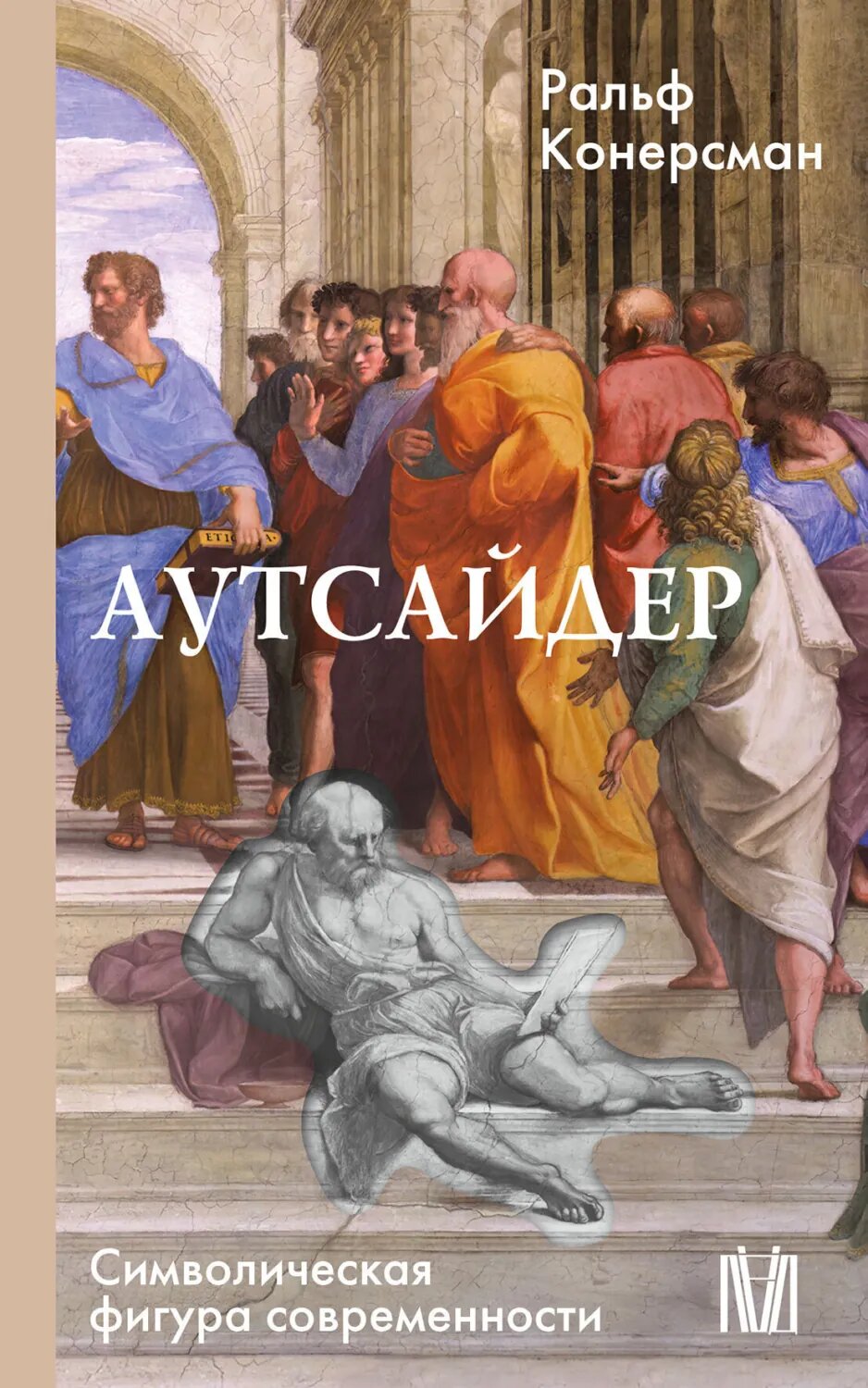 Аутсайдер. Символическая фигура современности [Цифровая книга]
