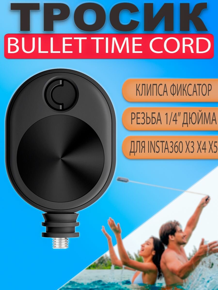 Шнур монопод для Insta360 One X, X2, X3, X4, ONE R, ONE RS Bullet Time Cord