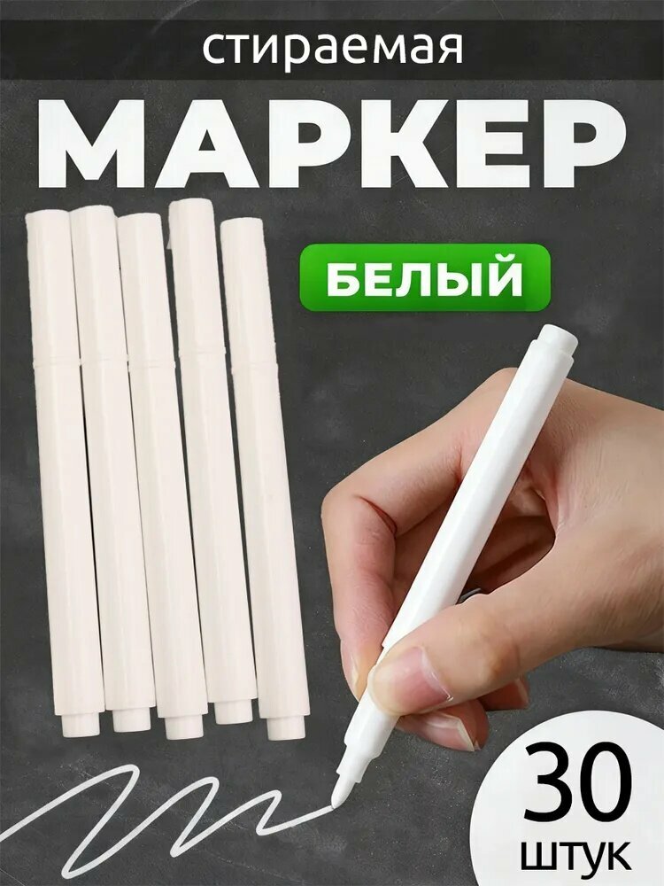 Набор маркеров Меловой, 30 шт.