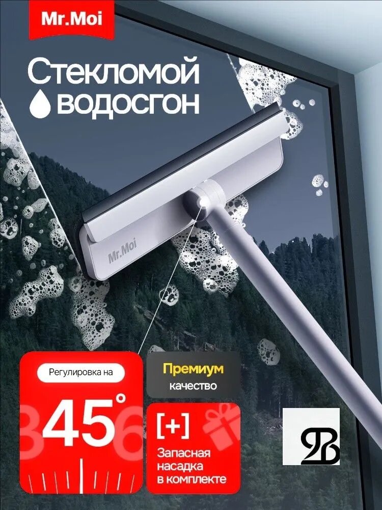 Стеклоочиститель Mr.Moi для окон и зеркал, 1 шт, с водосгоном, красный