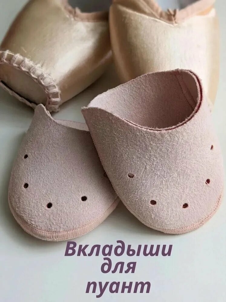 Вкладыши (гель-велюр) для балетной обуви