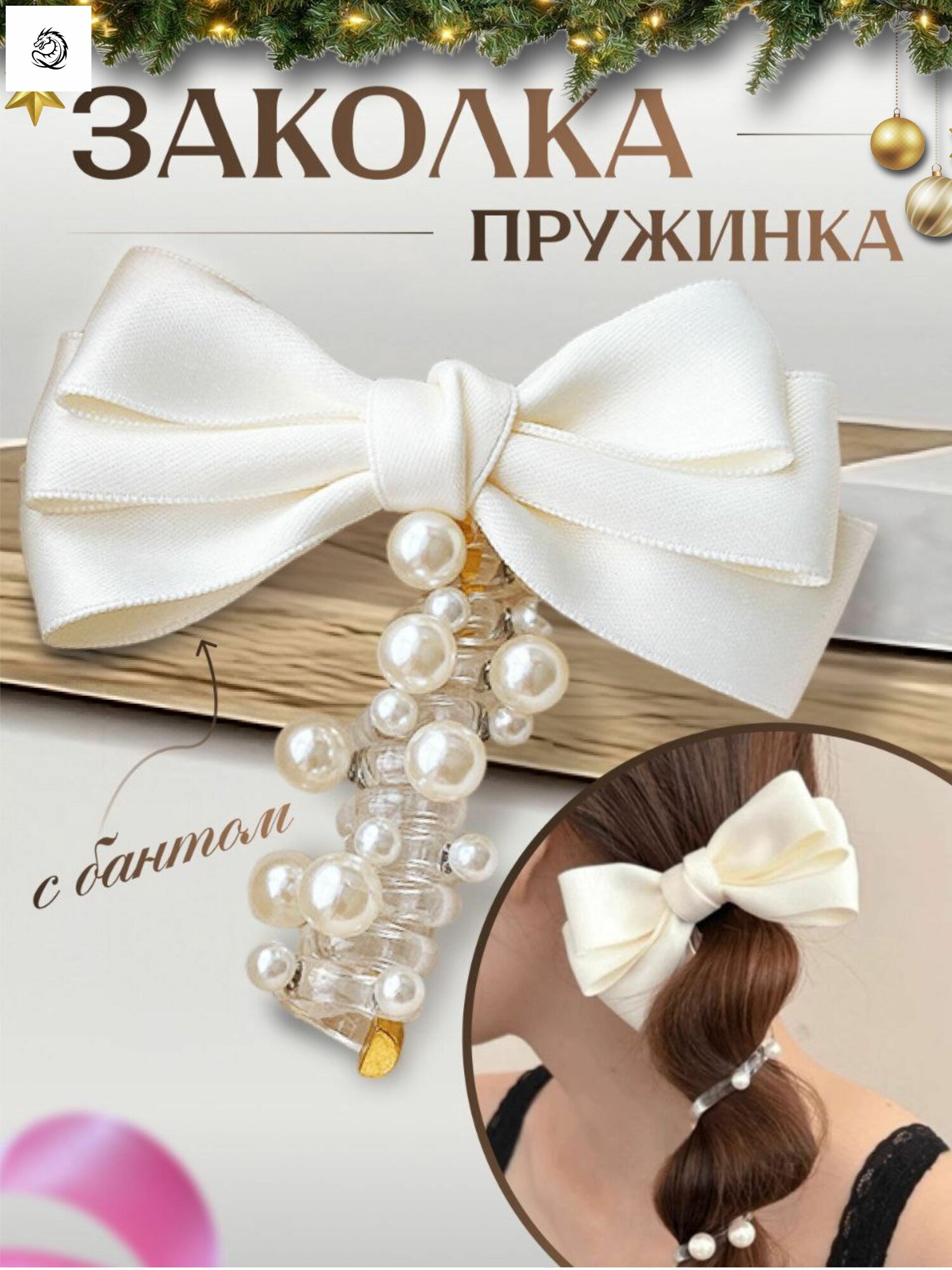 Резинка-пружинка для волос с бантом и жемчугом, белая, аксессуар для девочек и женщин