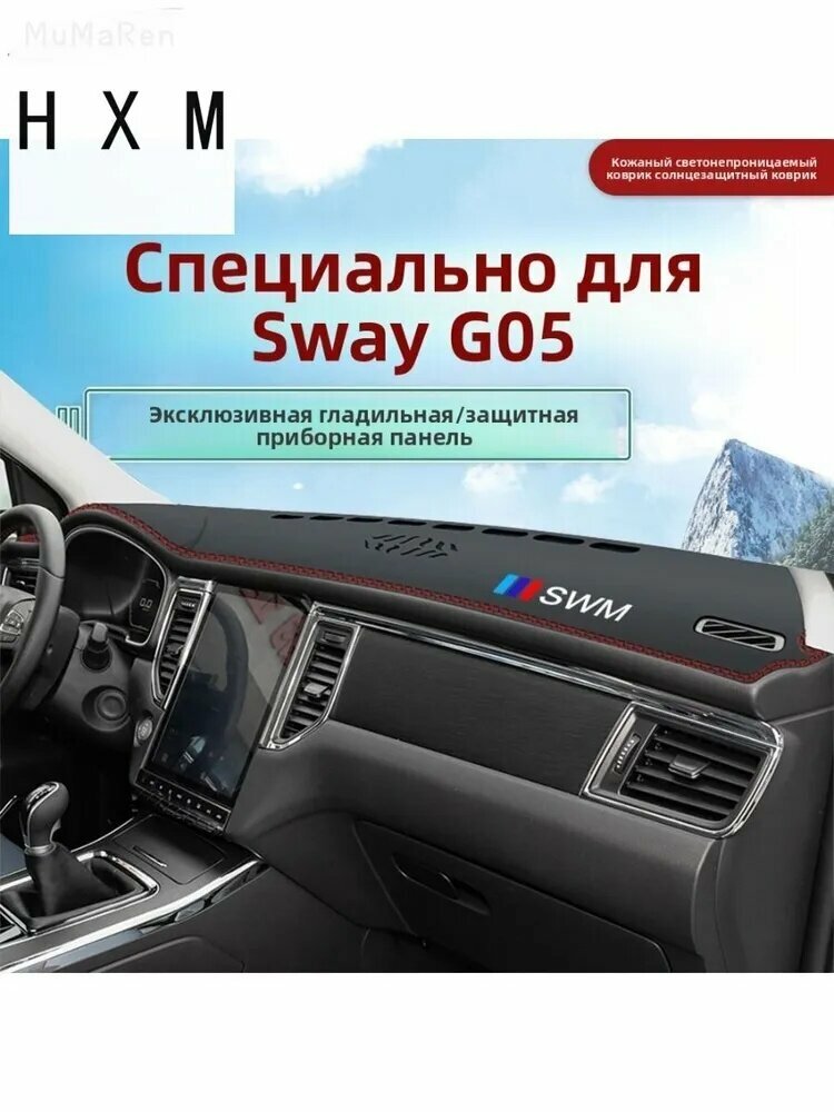 Элементы интерьера. Автомобильный коврик для пола SWM G05Pro