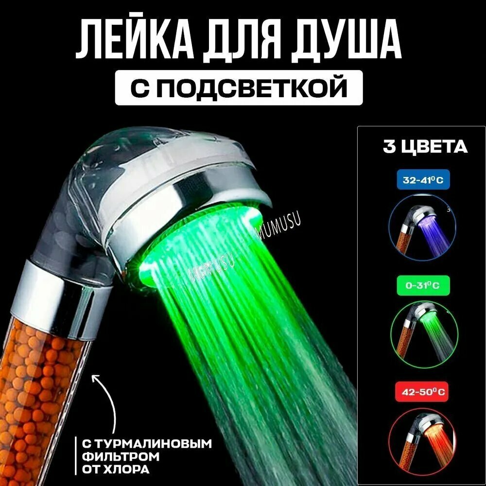 Лейка для душа с подсветкой и турмалиновым фильтром - меняет цвет в зависимости от температуры воды