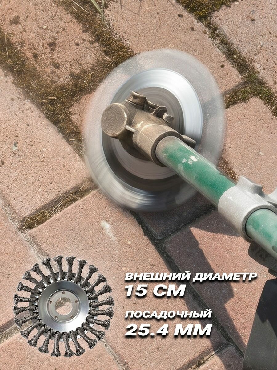Щетка для триммера, насадка для бензокосы, корщетка, чистка тротуарной плитки, катушка бензотриммер 150мм