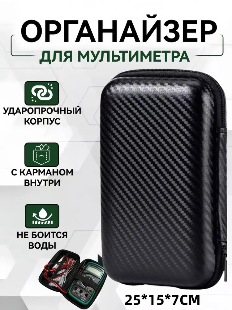 Чехол для мультиметра25*15*7cm