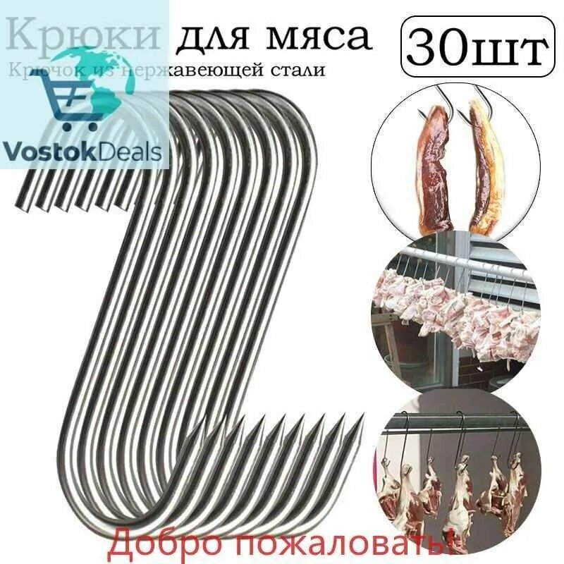 Крюки для мяса/Домашние увлечения/3*130/30шт/нерж.
