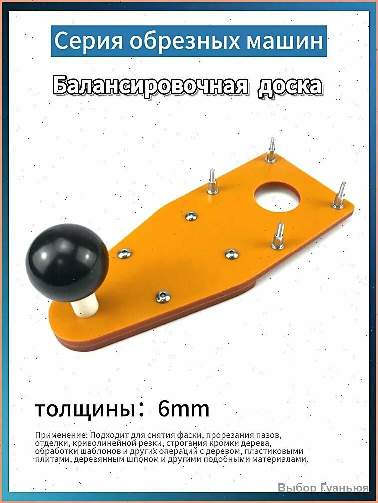 Балансировочная доска, Насадка на фрезер для пазов, Основание для фрезерования кромок Основание триммера