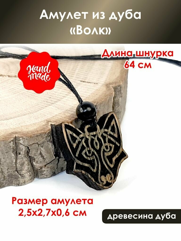 Амулет "Волк" из дуба