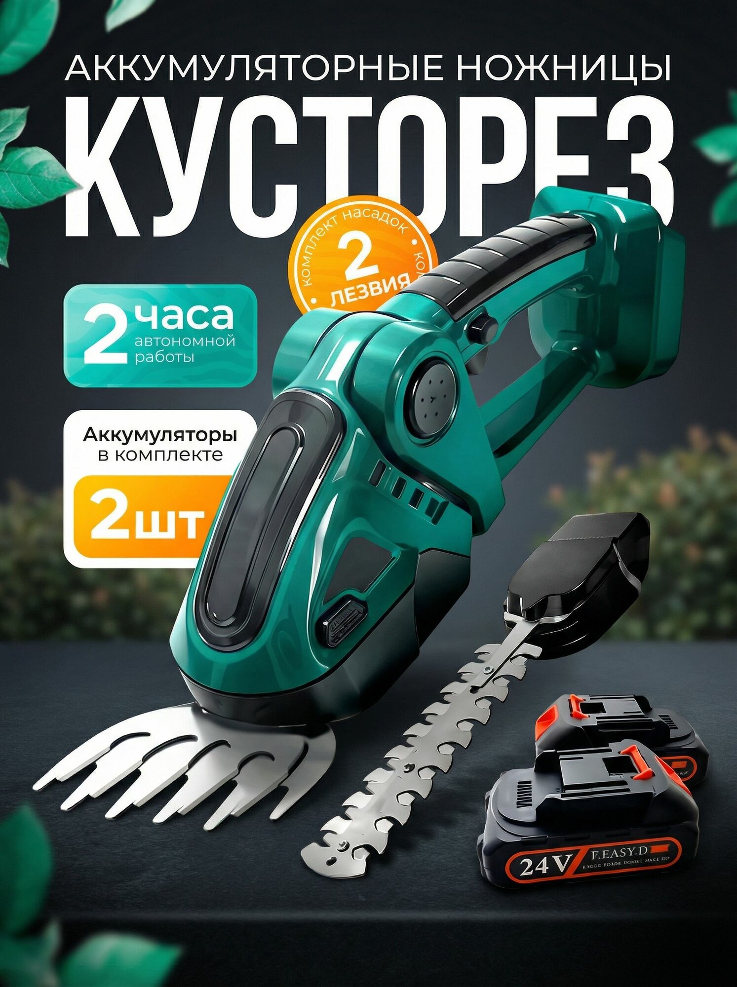 Кусторез аккумуляторный садовый, 2 насадки