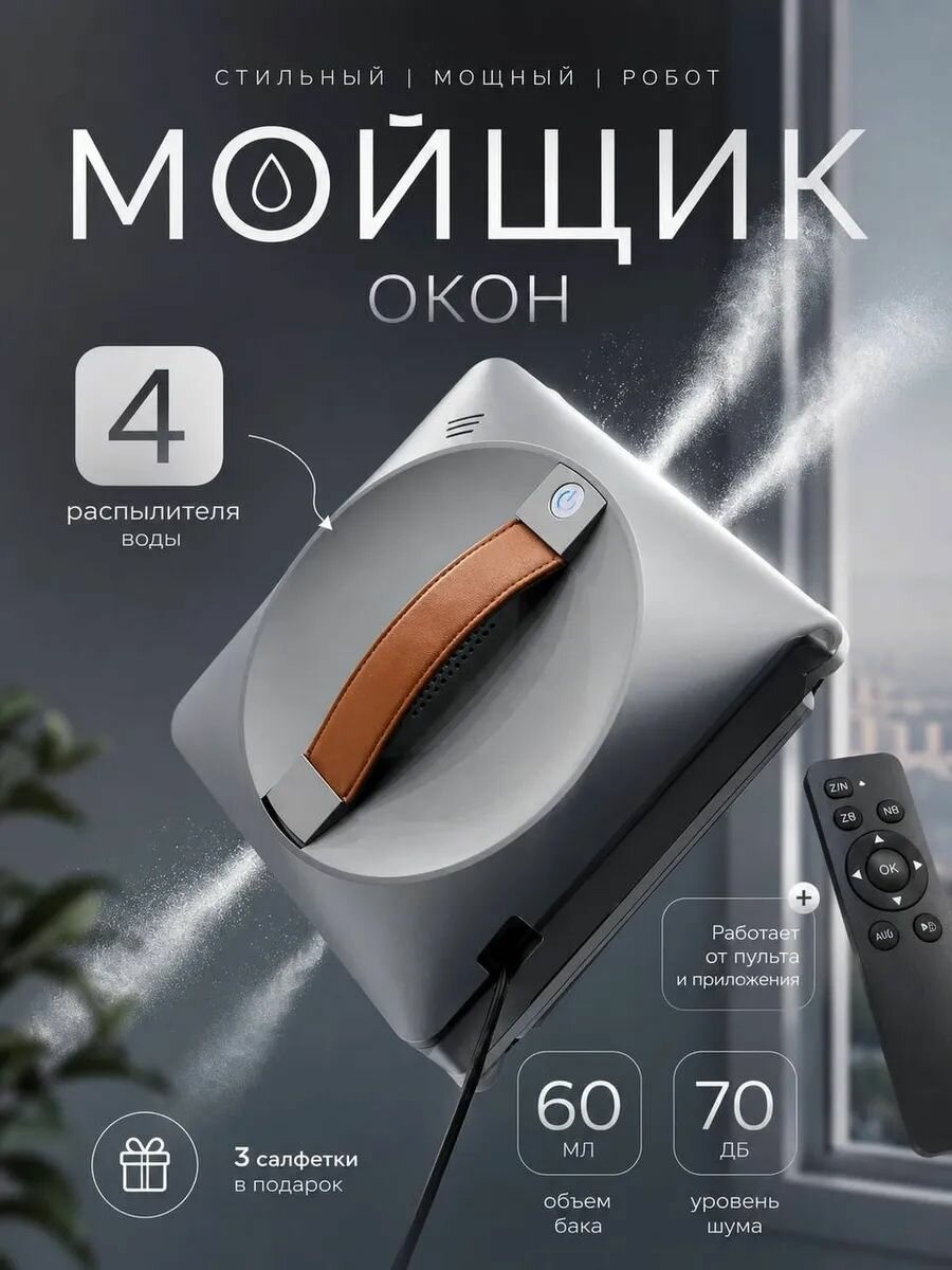 Робот мойщик окон мощный квадратный с распылением
