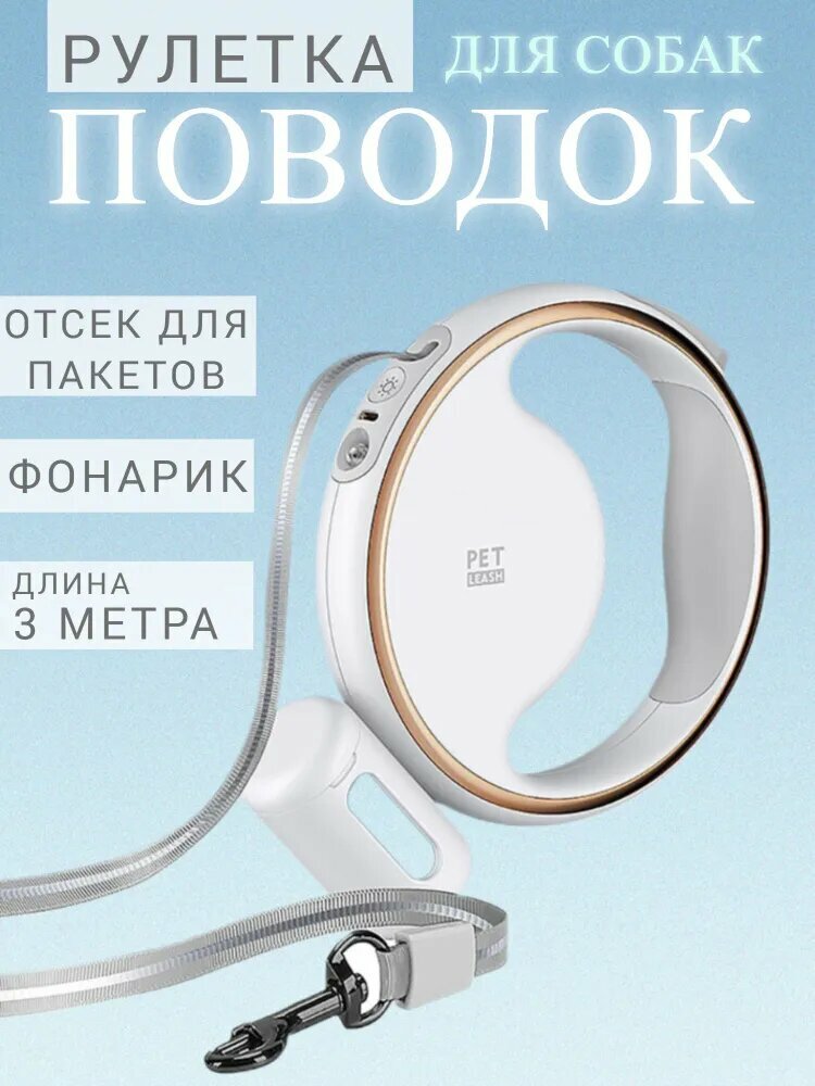 Автовыдвижной поводок для собак 3м с фонариком и отсеком для пакетов