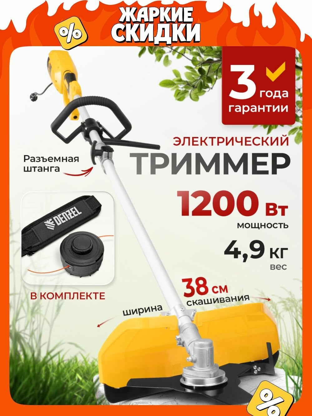 Триммер для травы электрический DENZEL TE 1220, 38/25.5 см ширина скашивания, разборная штанга и дополнительная рукоятка, катушка, нож и наплечный ремень в комплекте 96642