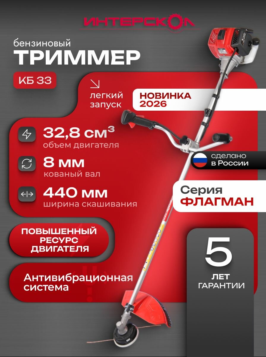 Триммер бензиновый садовый Интерскол КБ 33, 722.0.0.40
