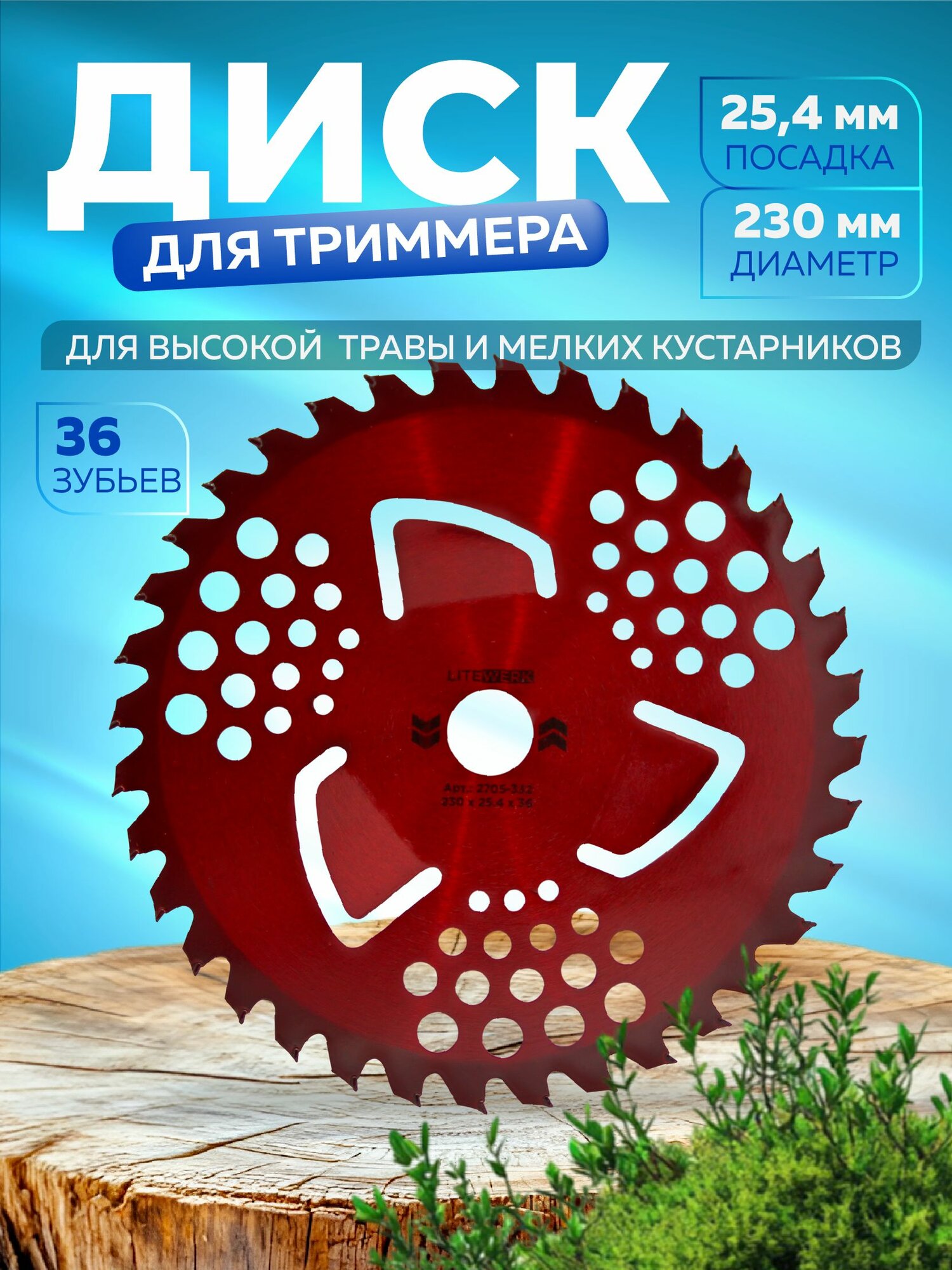Диск для триммера 230 х 25.4 х 36 Red, п/к 25.4х22мм, LiteWerk