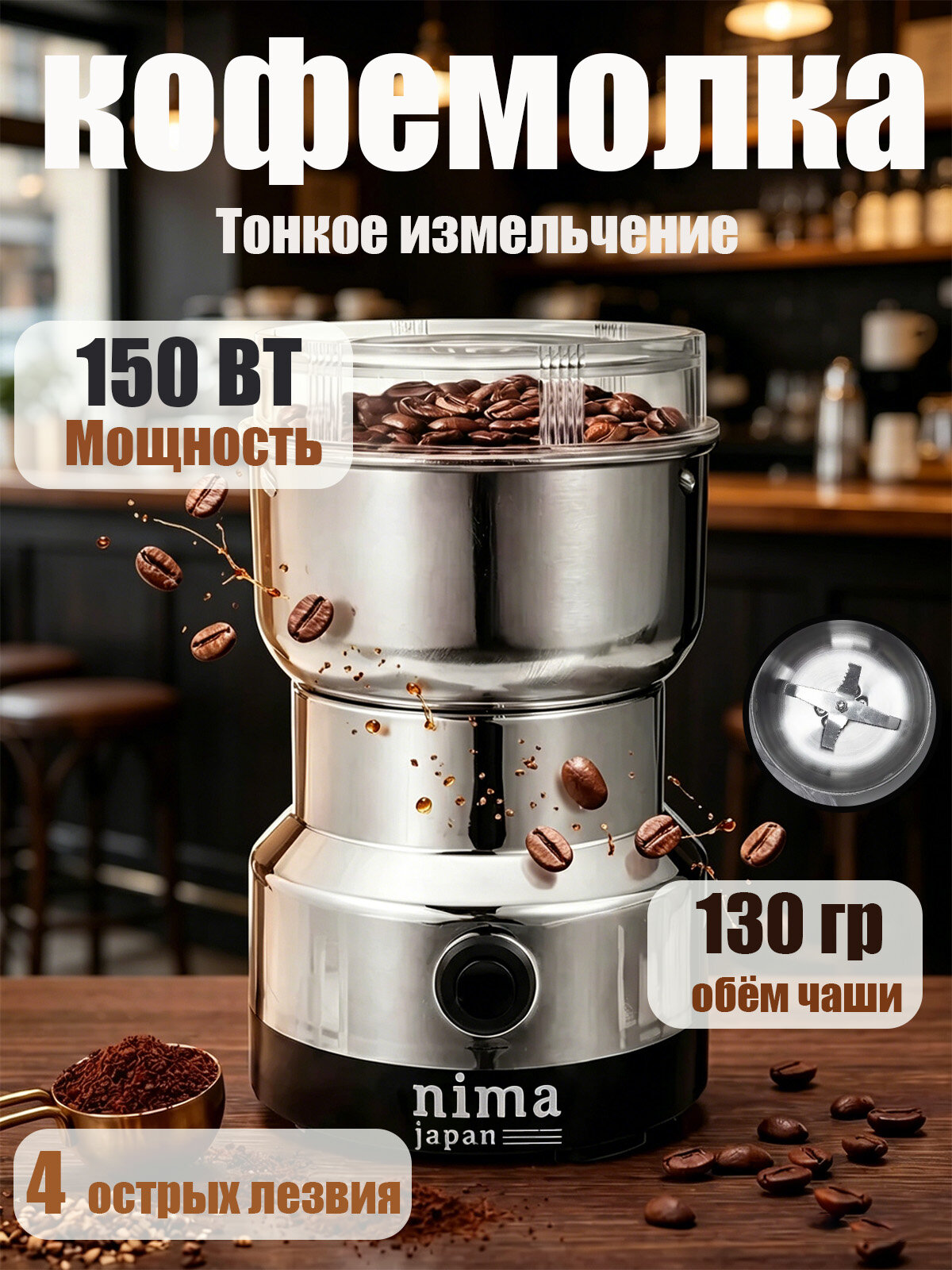 Кофемолка KFJ-NIMA 150 Вт, объем 130 г