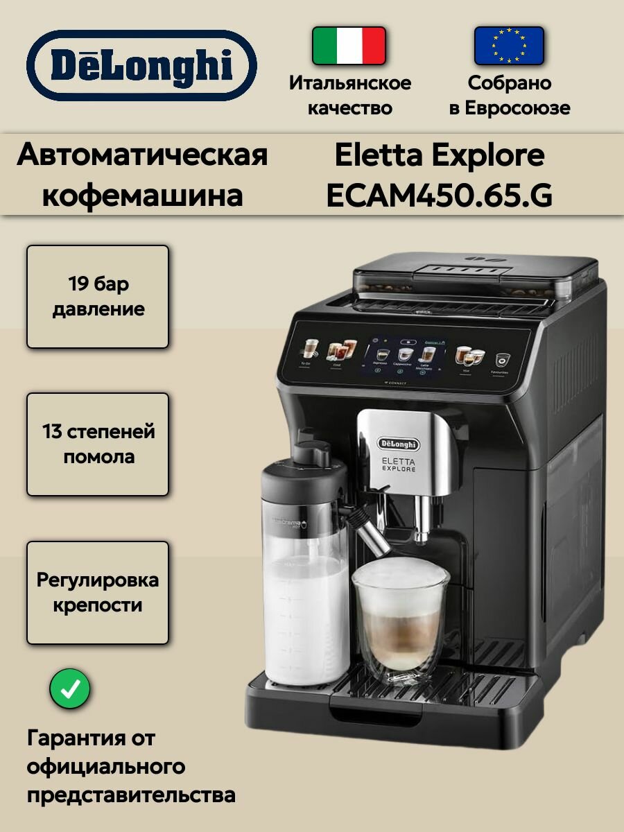 Кофемашина DeLonghi Eletta Explore ECAM450.65. G