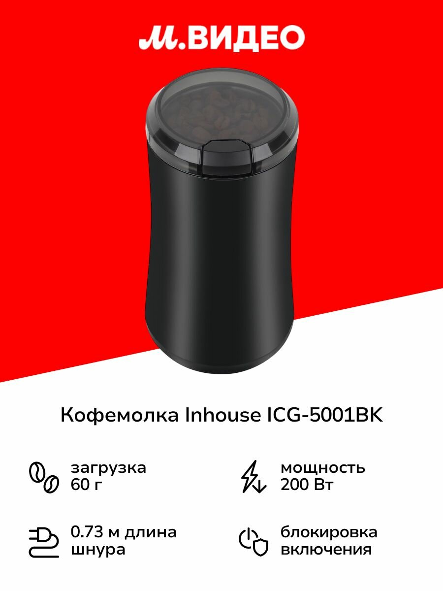 Кофемолка Inhouse ICG-5001BK