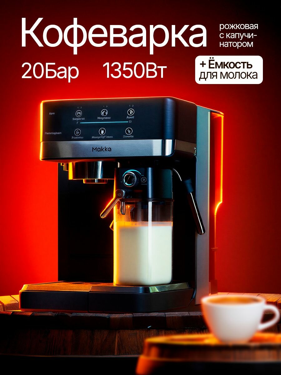 Кофемашина автоматическая, рожковая с капучинатором 20 бар 1,8л 1350 Вт