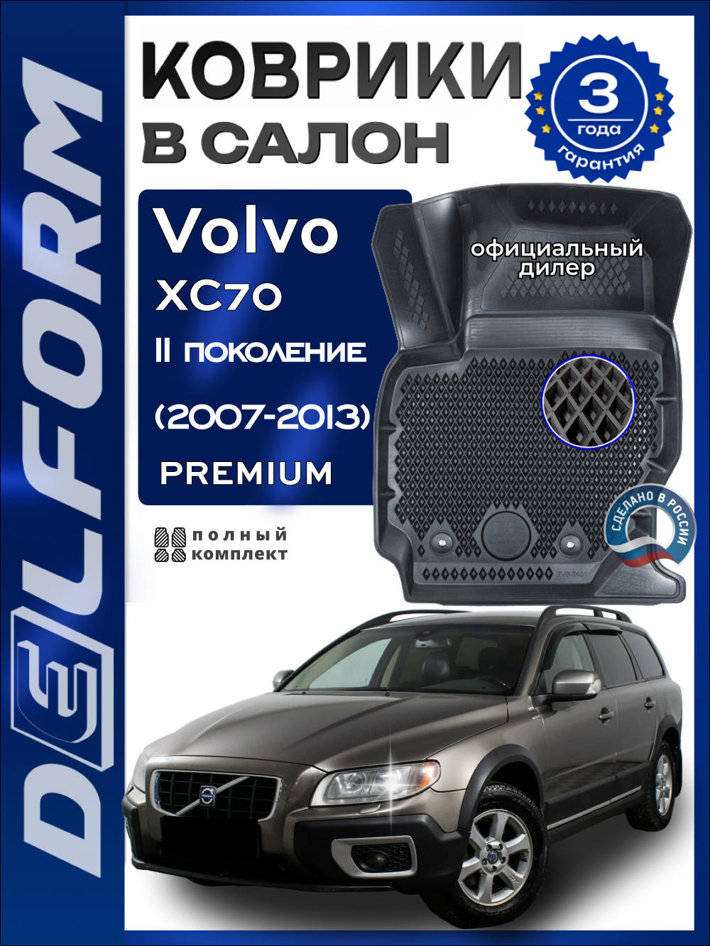 Коврики для автомобиля Volvo XC70 II (2007-2013) Premium ("EVA 3D") в cалон