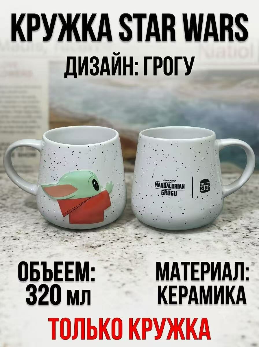 Керамическая кружка «Звёздные войны» 320 мл — на выбор Грогу или Мандалорец, для фанатов, подарок
