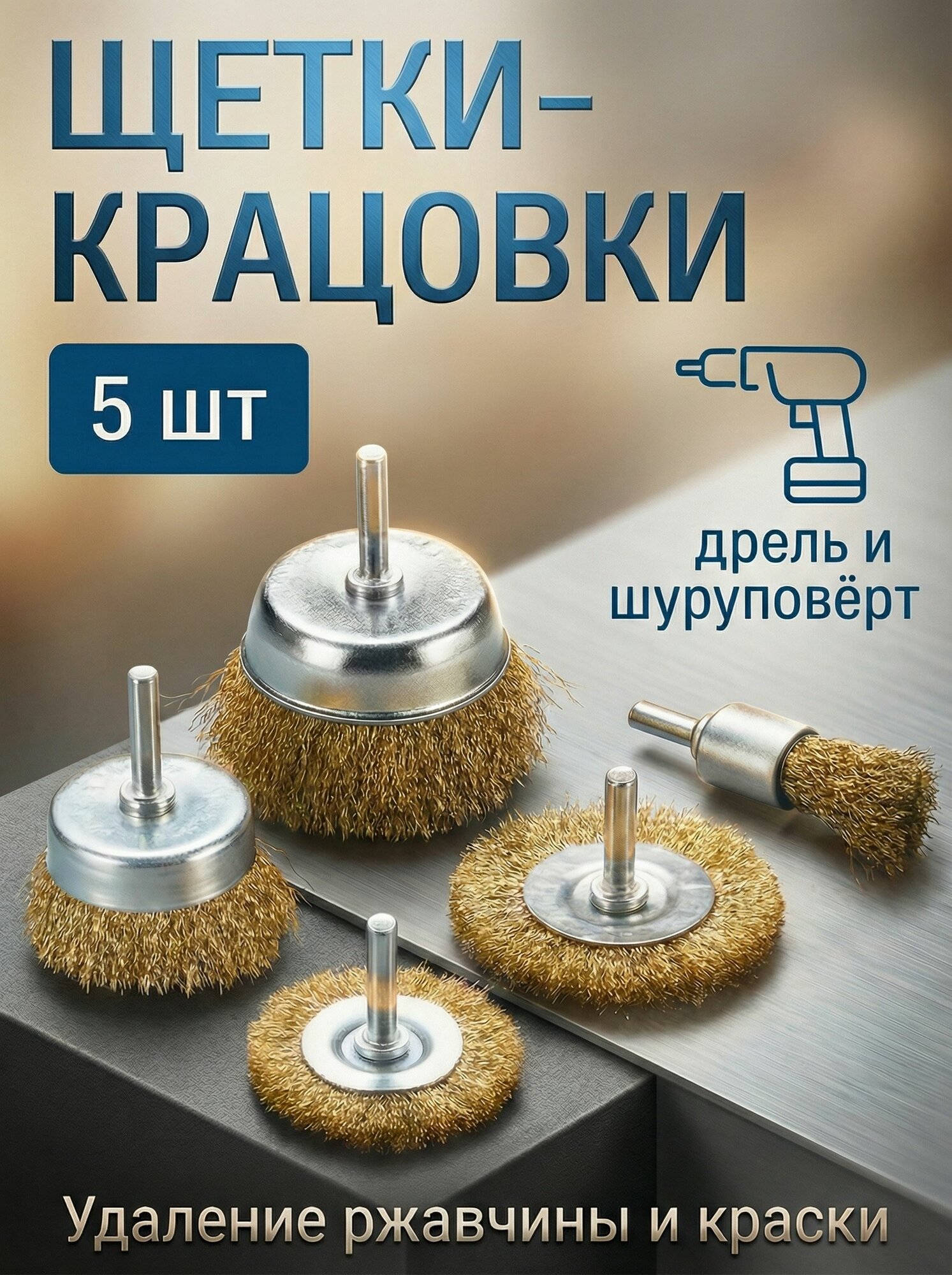 Набор щеток-крацовок для дрели и шуруповёрта. Корщётка металлическая для удаления ржавчины
