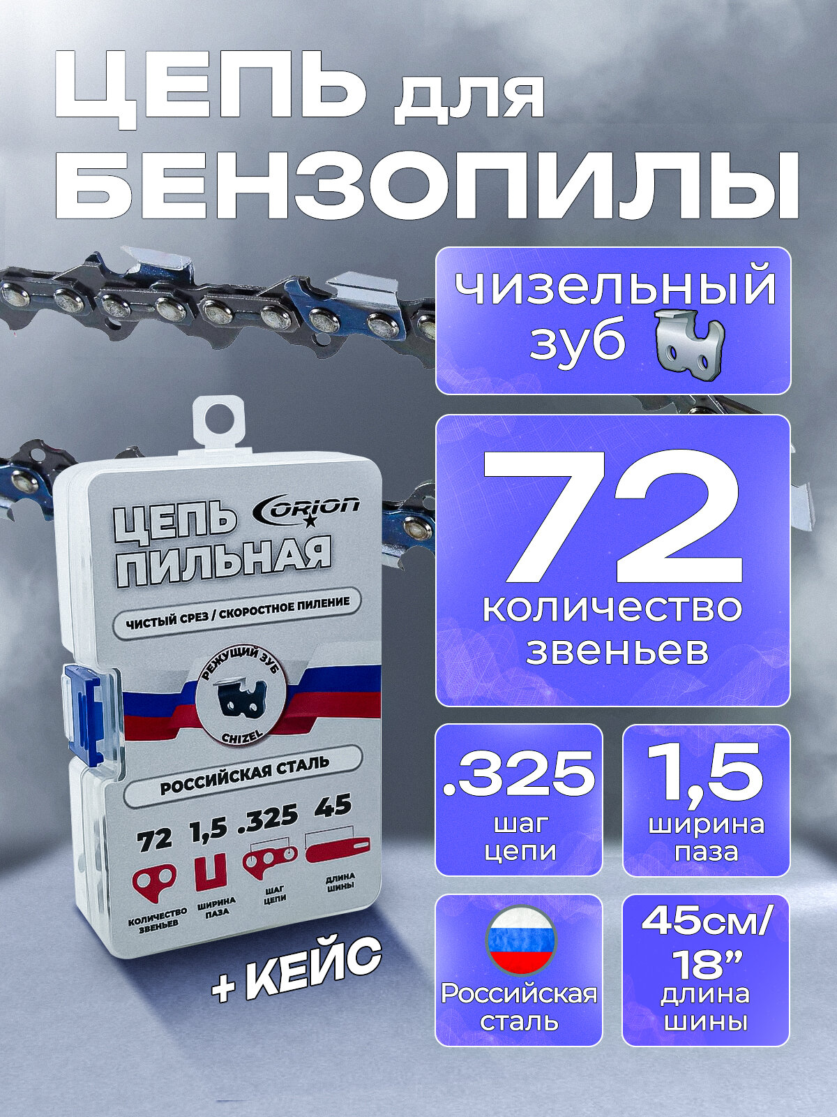 Цепь для бензопилы 72 звена, шаг 0,325, паз 1,5 мм, длина шины 45 см (18")