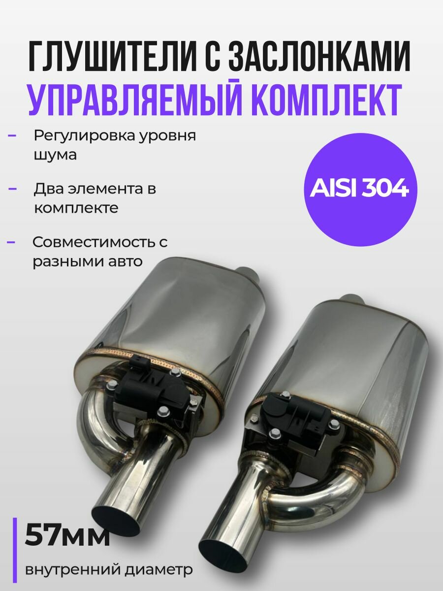 Комплект электро-управляемых глушителей 57мм