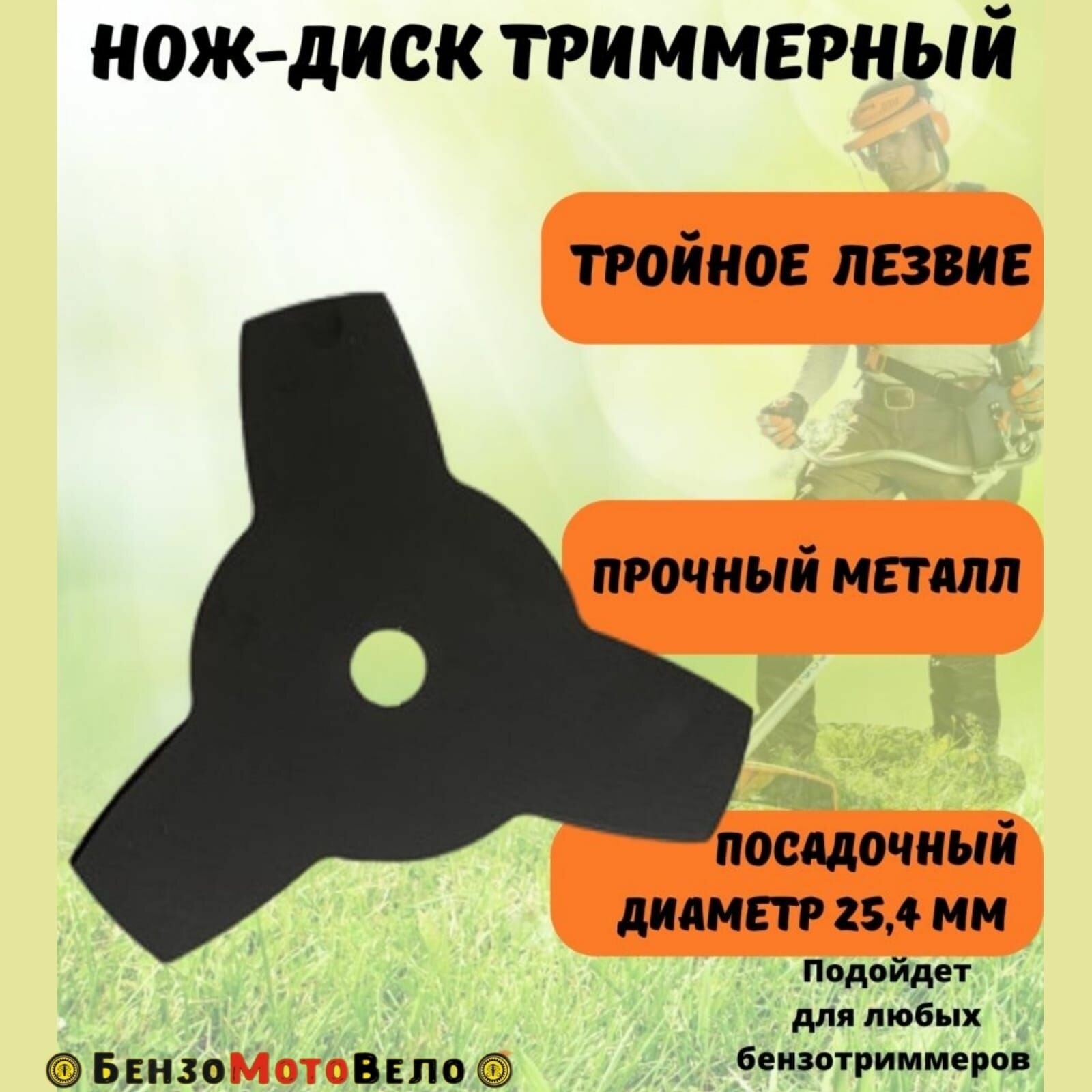 Диск металлический на бензокосу триммерный нож 3 зуба