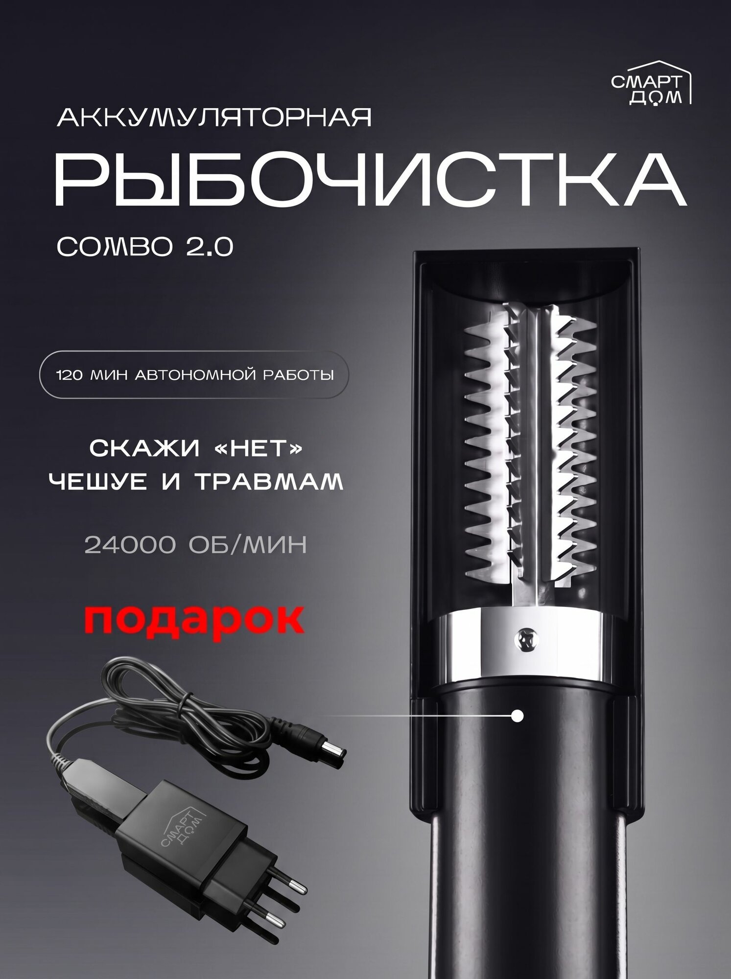 Рыбочистка аккумуляторная