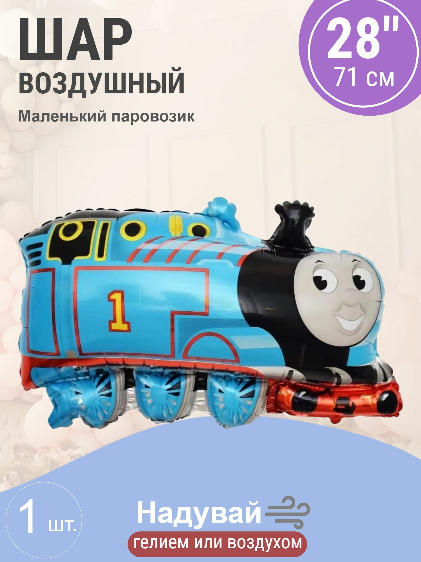 Шар (28'/71 см) Фигура, Маленький паровозик, 1 шт. в уп.