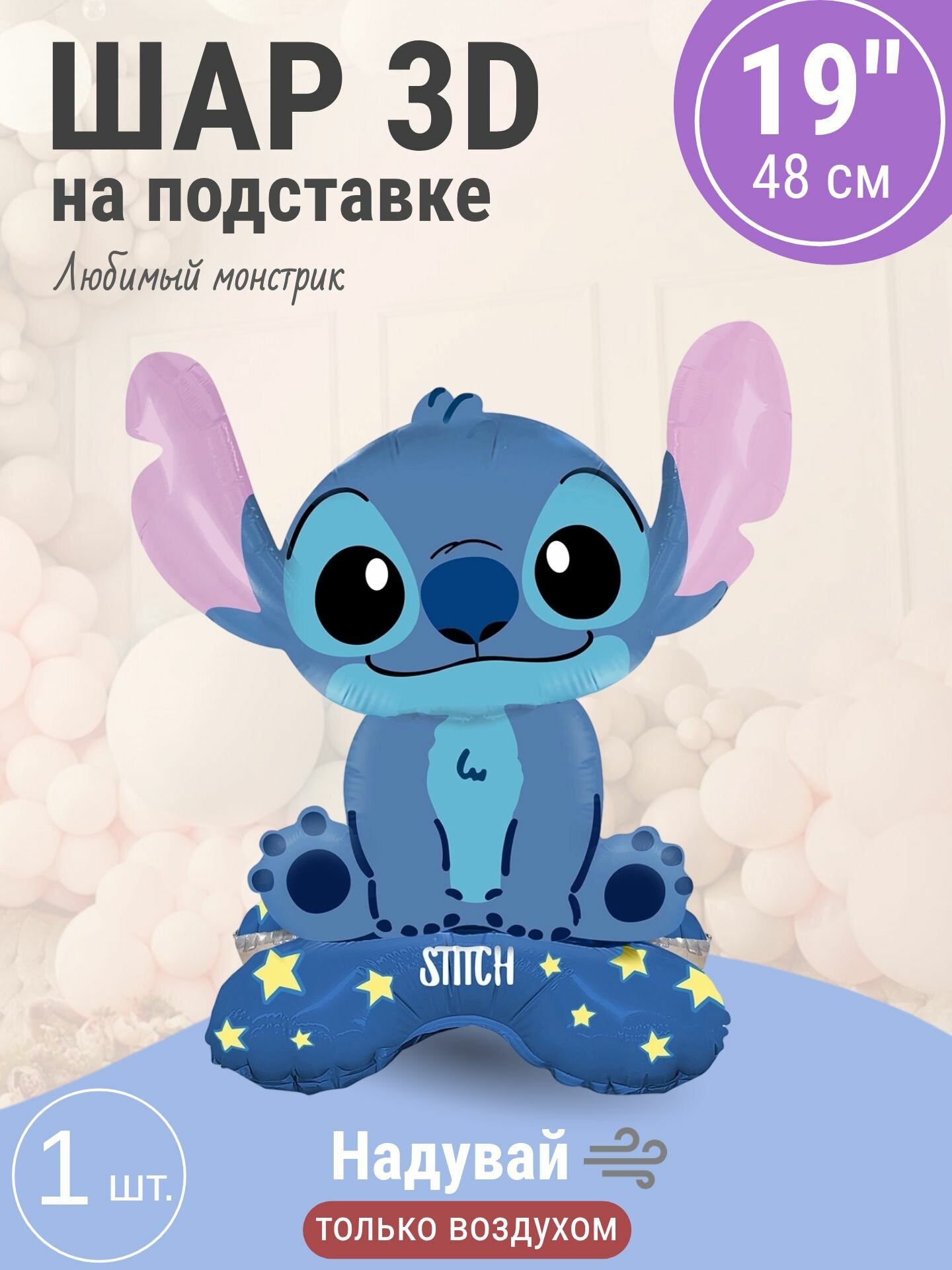 Шар 3D (19'/48 см) Фигура на подставке, Любимый монстрик, 1