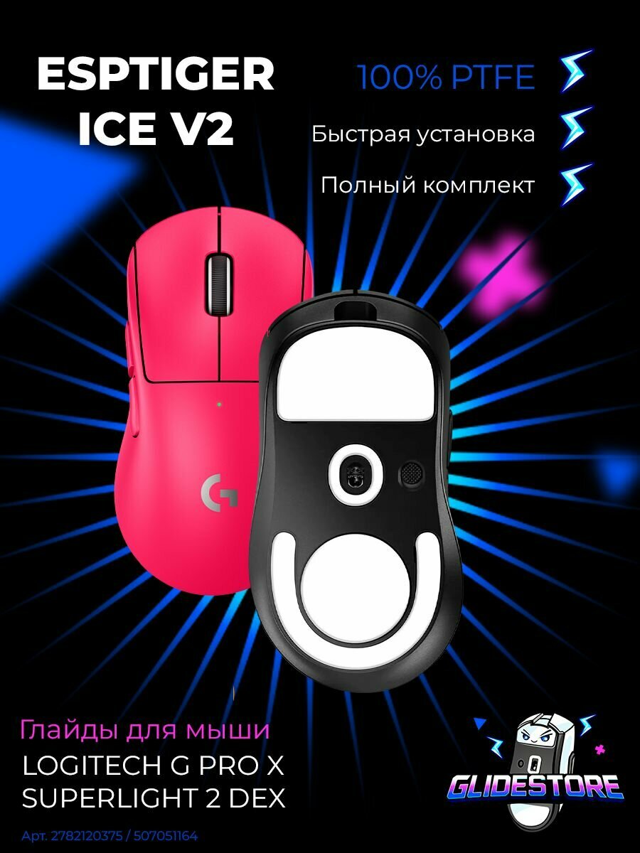 Глайды для Logitech G Pro X Superlight 2 DEX / Тефлоновые ножки для игровой мыши / Esports Tiger Glides ICE v2