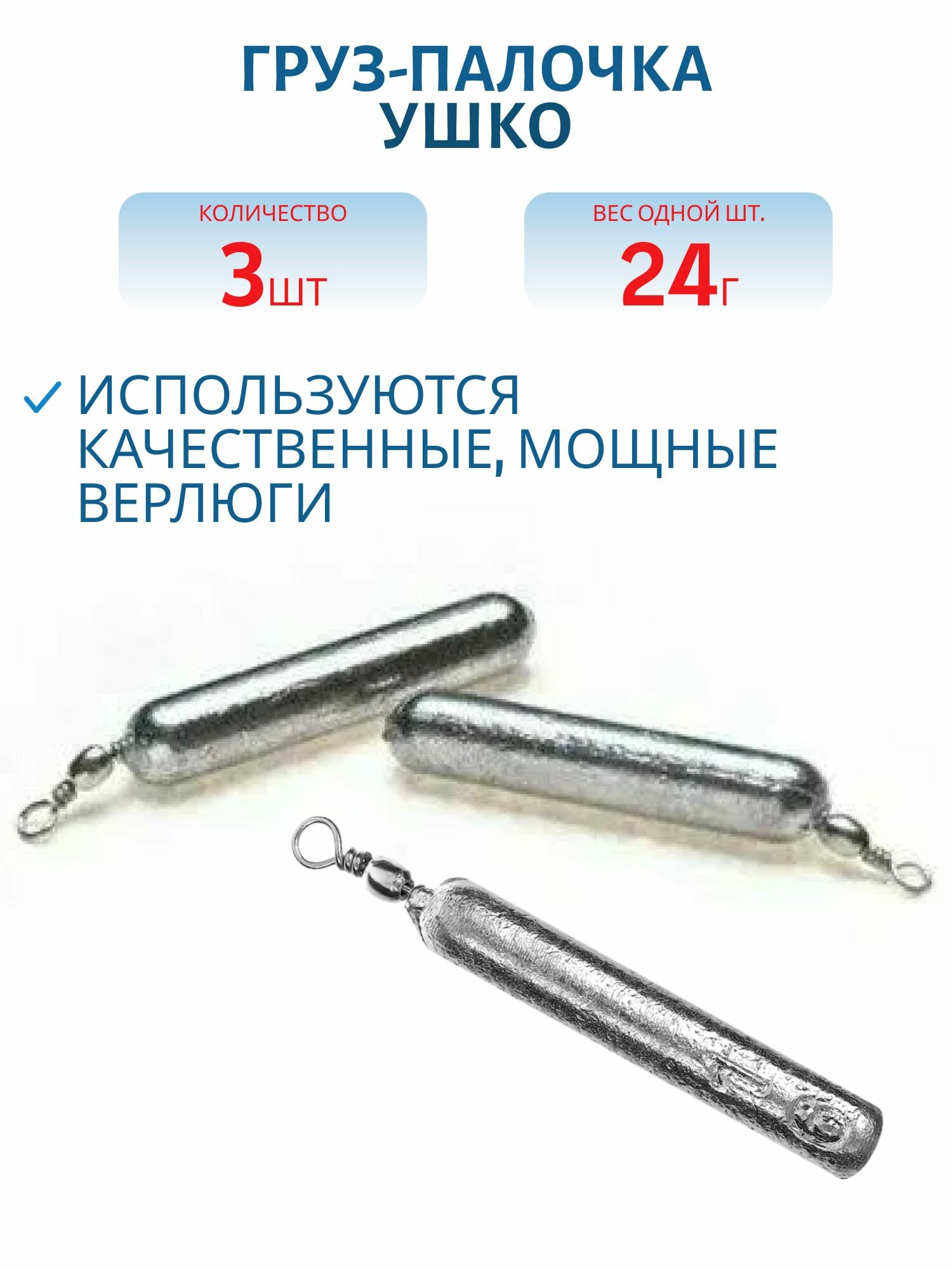 Груз-палочка ушко 24 г 3 шт.