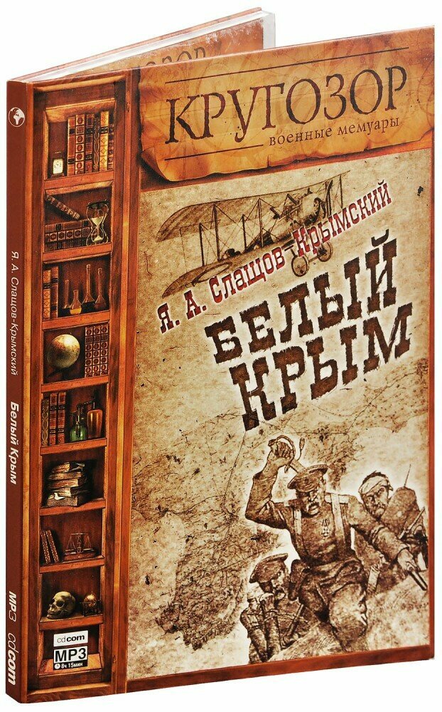 Слащов-Крымский Я. Белый Крым (Аудиокнига MP3) (МП3 диск, Картонный бокс (digipack))