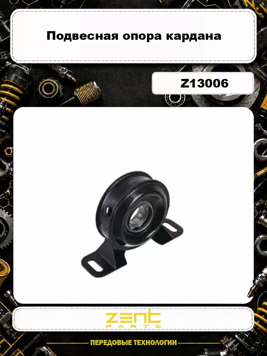 Подвесная опора кардана ZENTPARTS Z13006