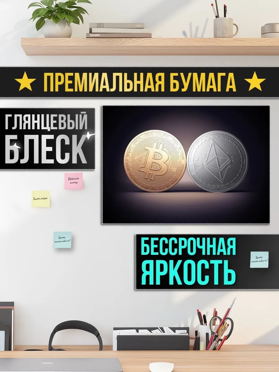 Плакат постер Биткоин и Эфириум — фото 1