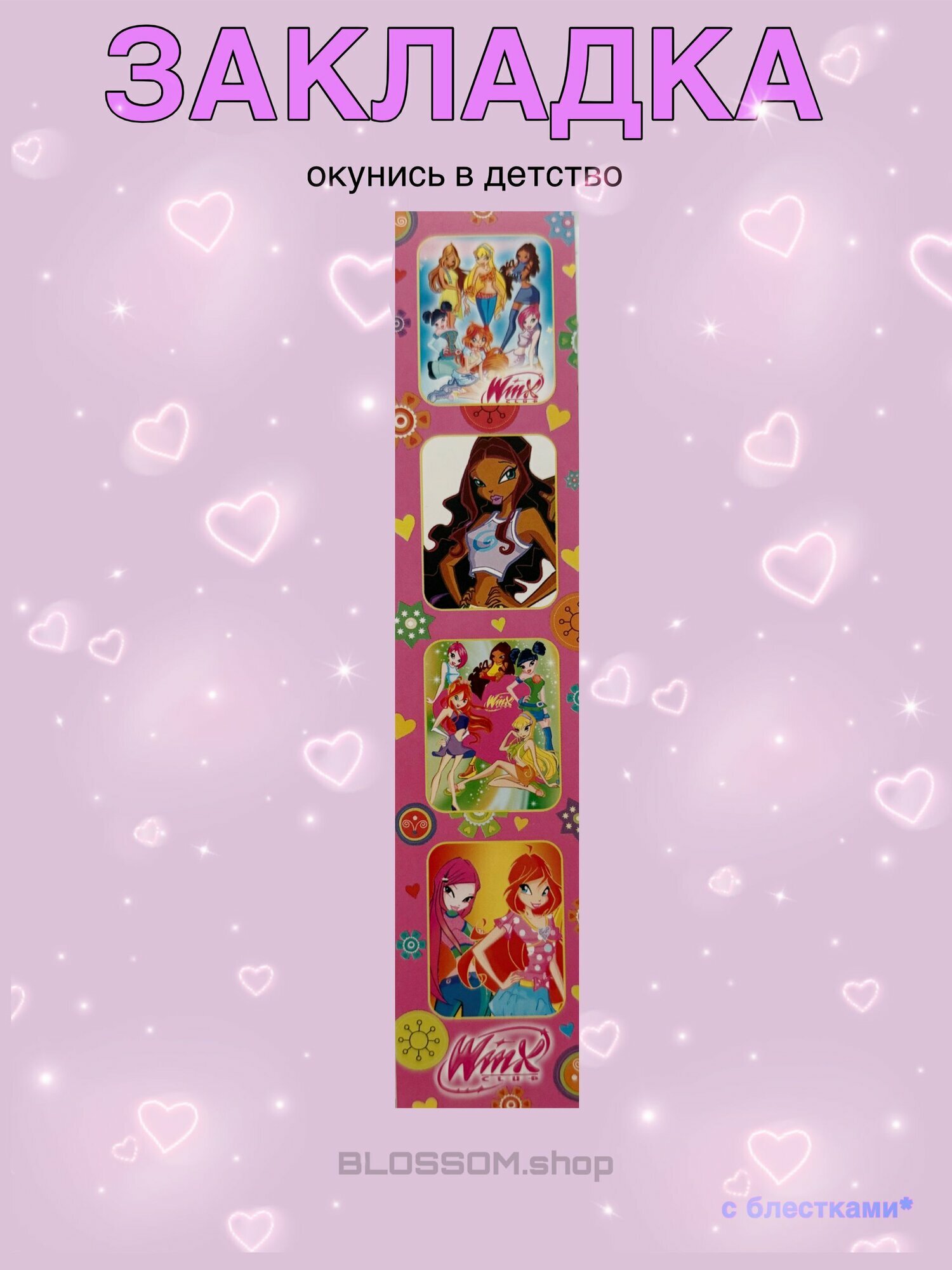 Закладка winx с блестками, #08