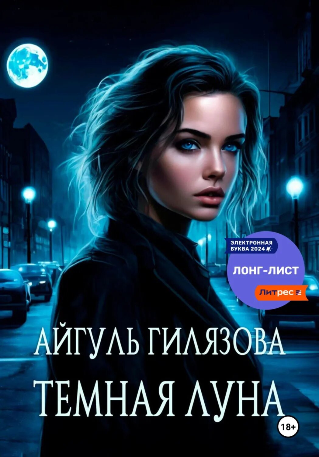 Тёмная Луна [Цифровая книга]